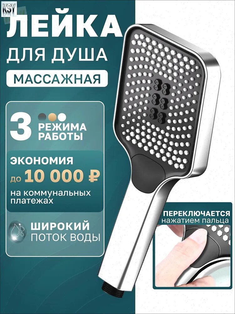 Лейка для душа, 3 режима с кнопкой