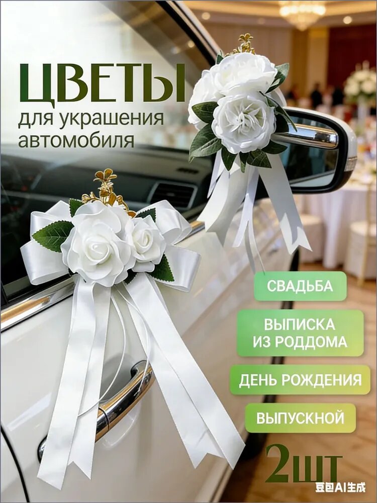 Свадебные украшения на машину, на ручки и зеркала / цветы для украшения машины. Набор 2 шт. Размер 34х19 см.