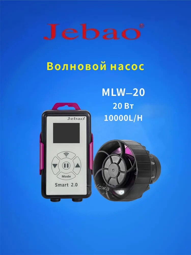Бесшумный волновой насос для преобразования частоты в аквариуме Jebao/jecod MLW-20, 20 Вт, 10000 л/ч, управление Wi-Fi, стекло менее 12 мм, подходит для аквариума 0,6-1 м
