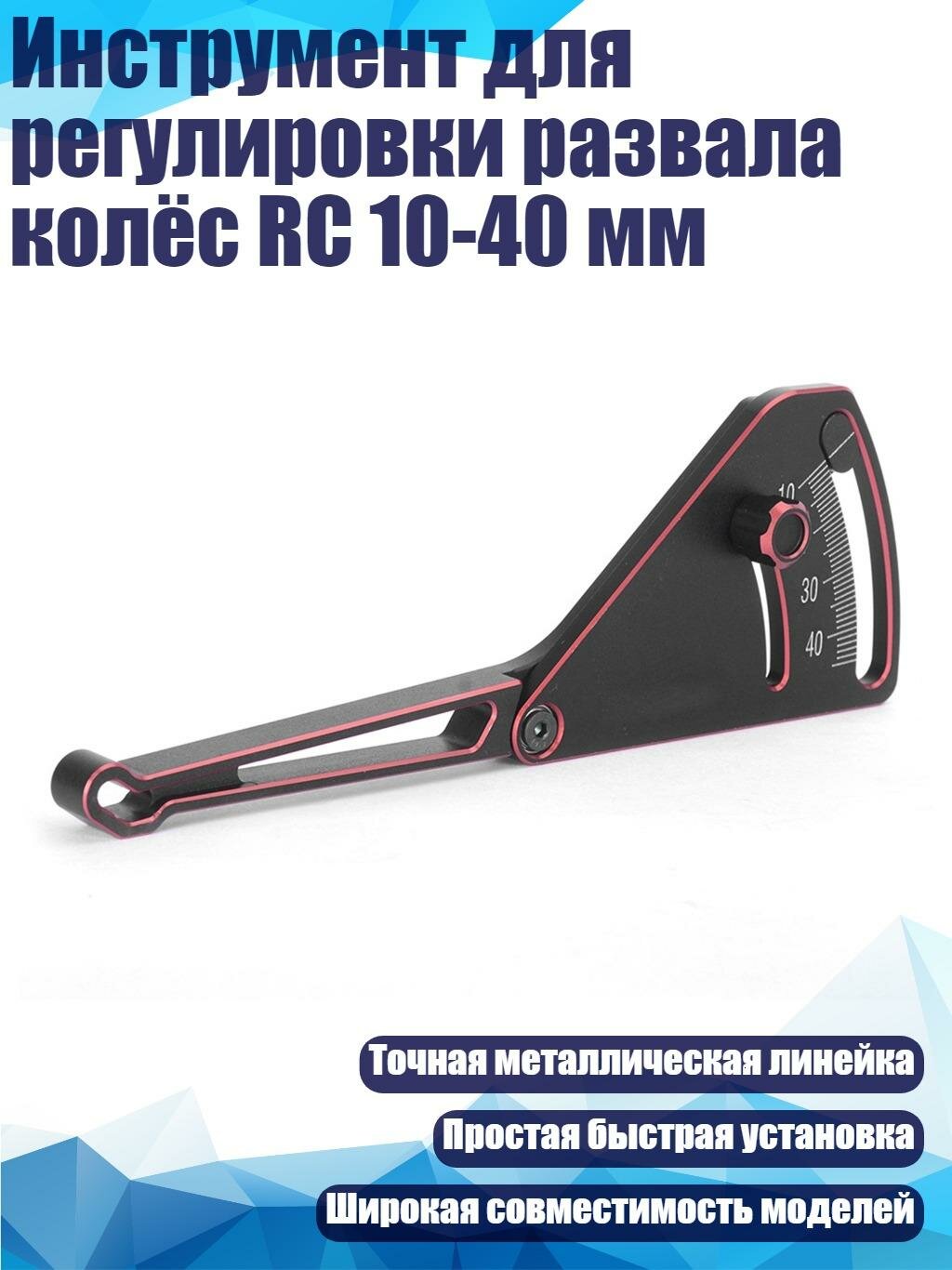Инструмент для регулировки развала колёс RC 10-40 мм