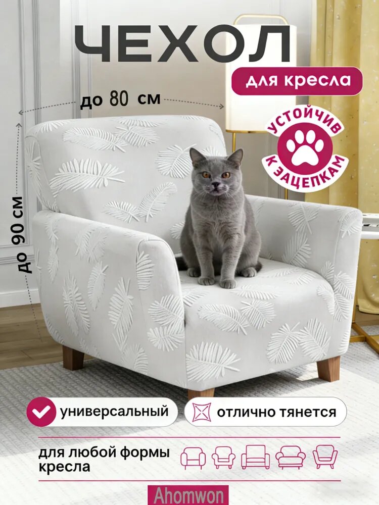Чехол на мебель для кресла 90x80 см кремовый, универсальный, устойчив к зацепкам