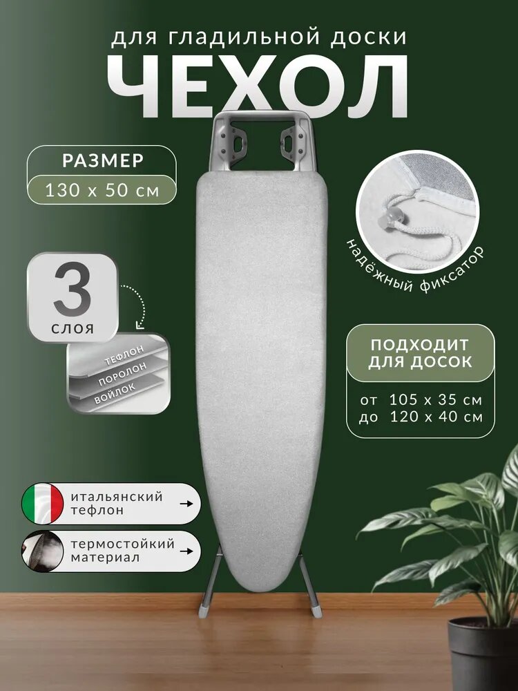 Подложка для гладильной доски, тефлоновое покрытие, подкладка: войлок, 125 см х 43 см