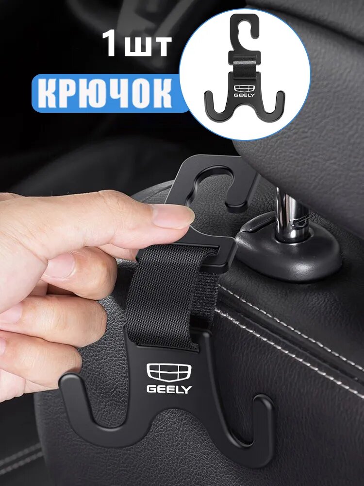 Крючки для подголовника автомобильного подходящий для автомобилей Geely