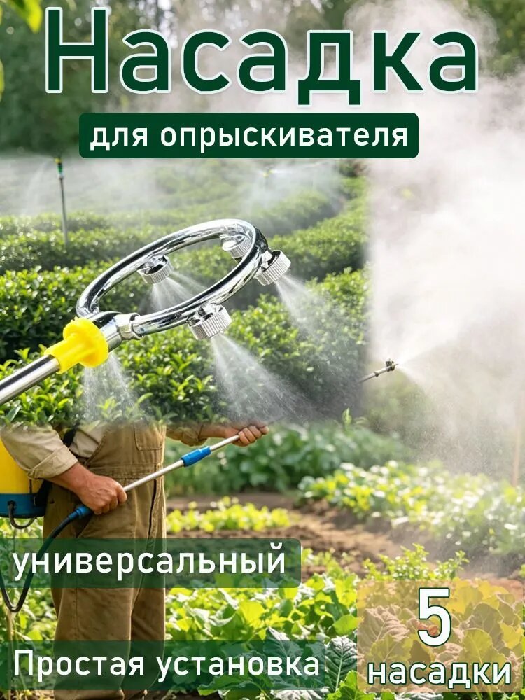 Опрыскиватель сельскохозяйственный многосопловой экономичный с ультратонким распылением