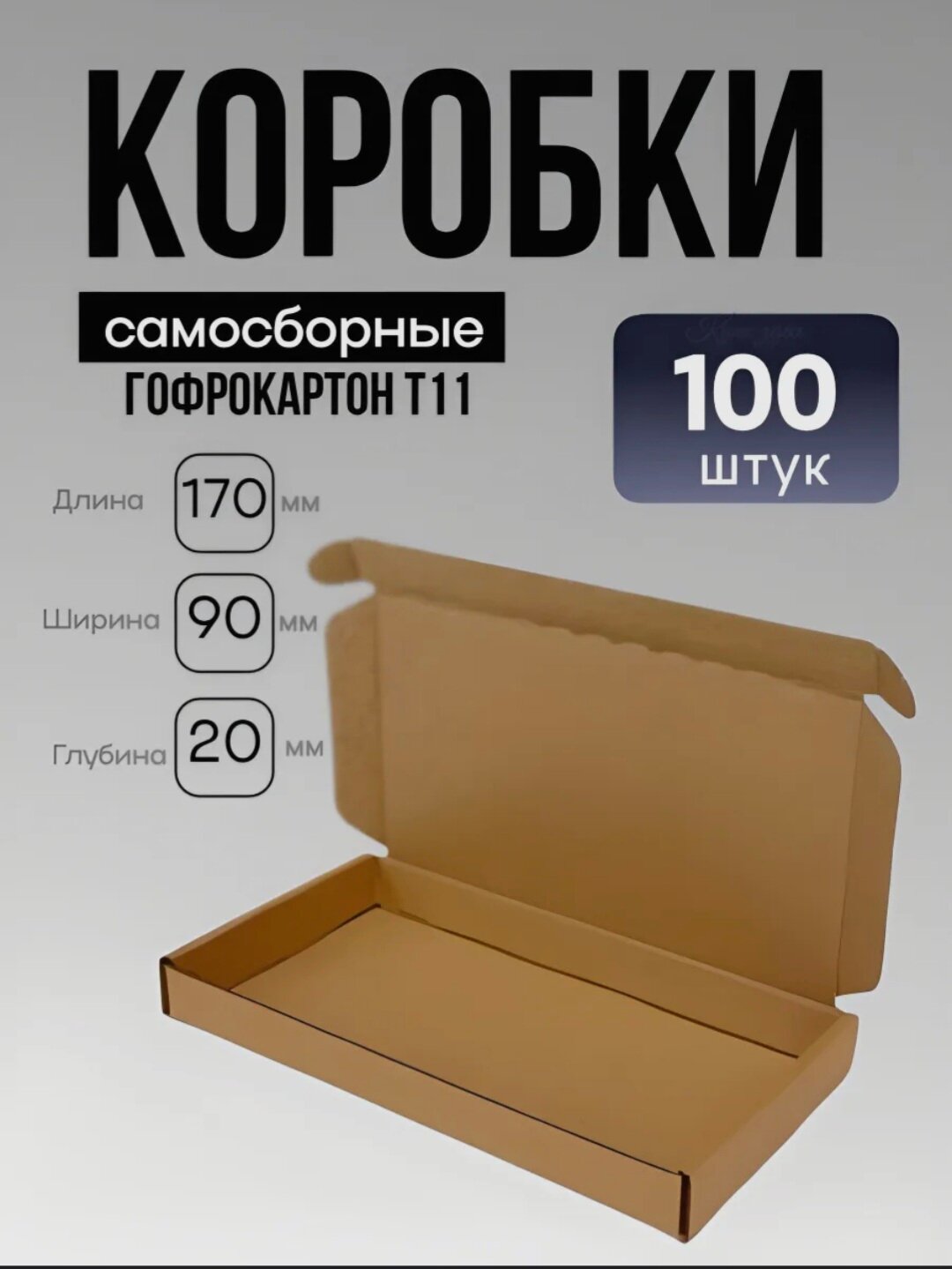 Самосборная картонная коробка 170*95*20 мм FEFCO 0427 Короб из микрогофрокартона Т11 100 штук