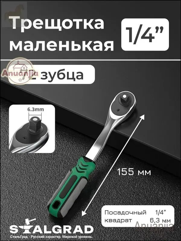 Маленькая трещотка 1/4 на 72 зубца, эксклюзивный ключ для торцевых головок