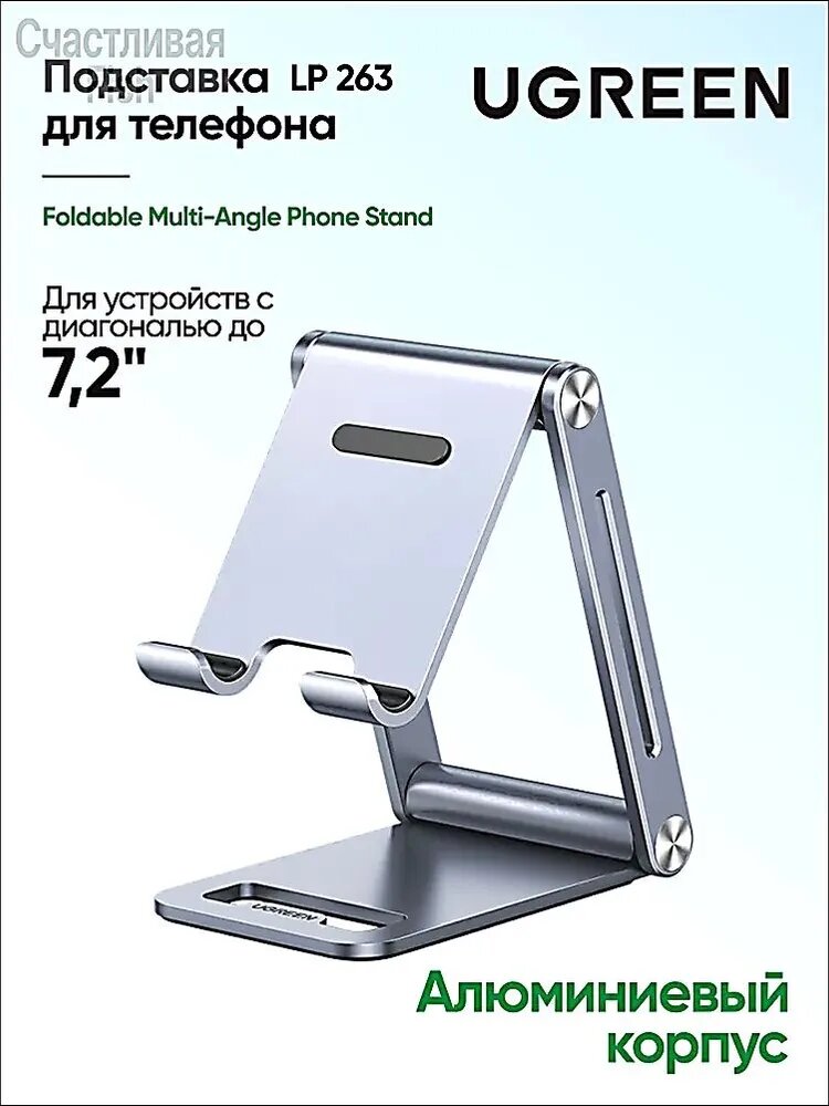 Подставка для телефона UGREEN LP263 (80708) Foldable Multi-Angle Phone Stand складная. Цвет: серебристый