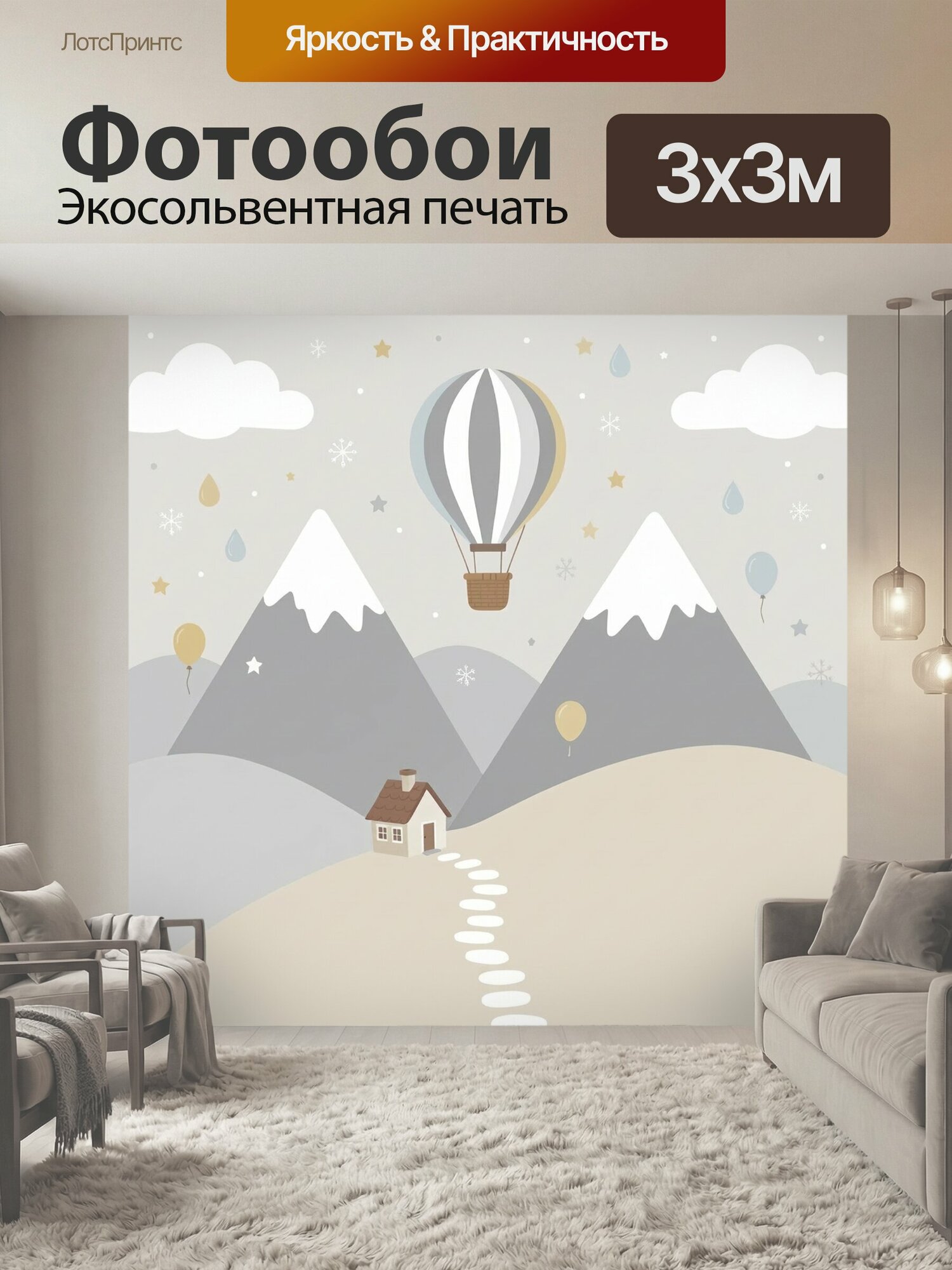 Фотообои "Воздушный шар над горами. Скандинавская детская иллюстрация: заснеженные вершины, маленький домик, облака, снежинки, звезды и." 300x300 см. экосольвентная печать