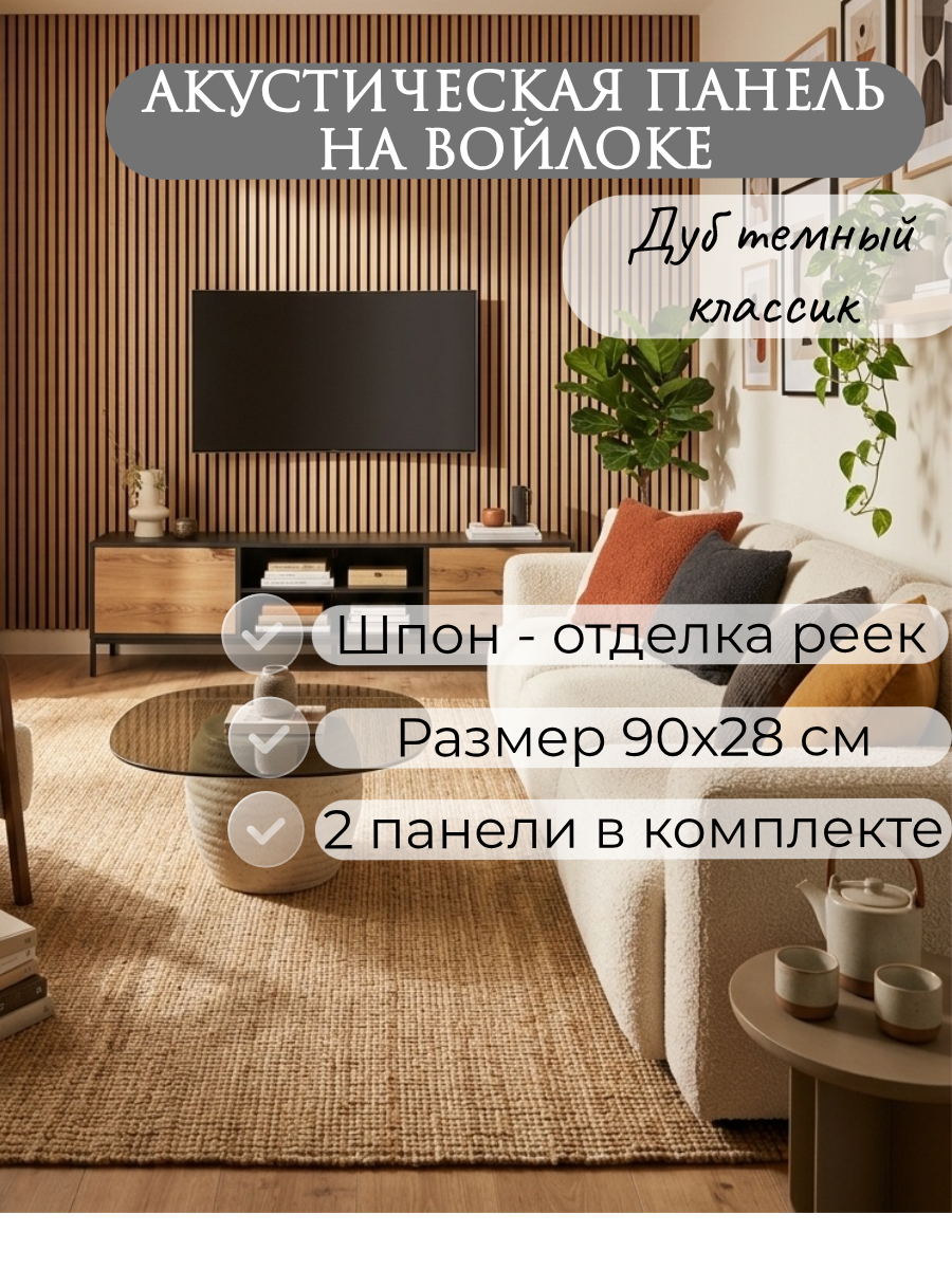 Акустические панели 2 шт. 900х280х14мм черный войлок, МДФ, шпон дуб классик тёмный INDECO