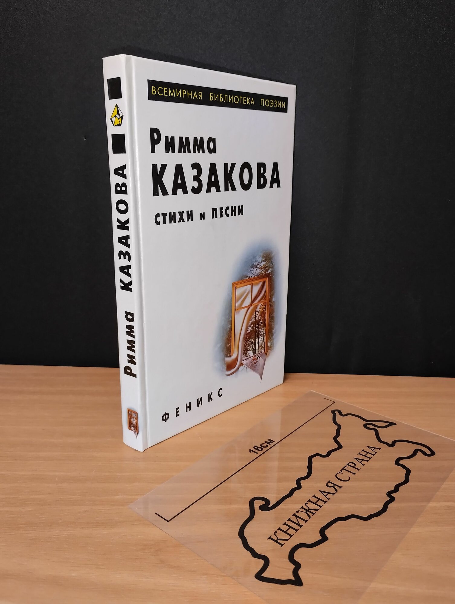 Стихи и песни. Казакова Римма Федоровна. 2001