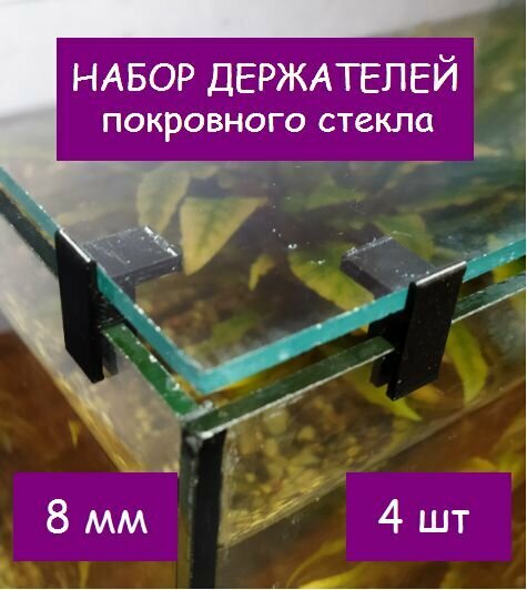 Набор держателей покровного стекла(парящее стекло) аквариума СКАТ-1401Д. В наборе 4шт