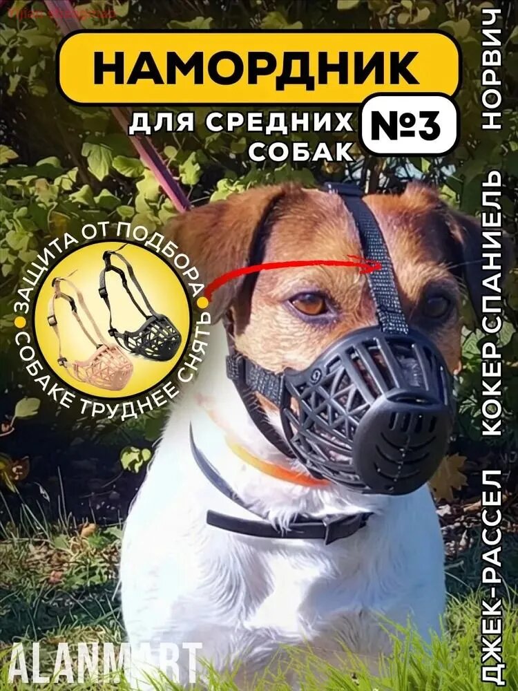 Намордник для собак средних и небольших пород, размер №3 M, бигля, джек-рассела и норвич терьера, кокер спаниеля, корги и щенков, пластиковый, черный