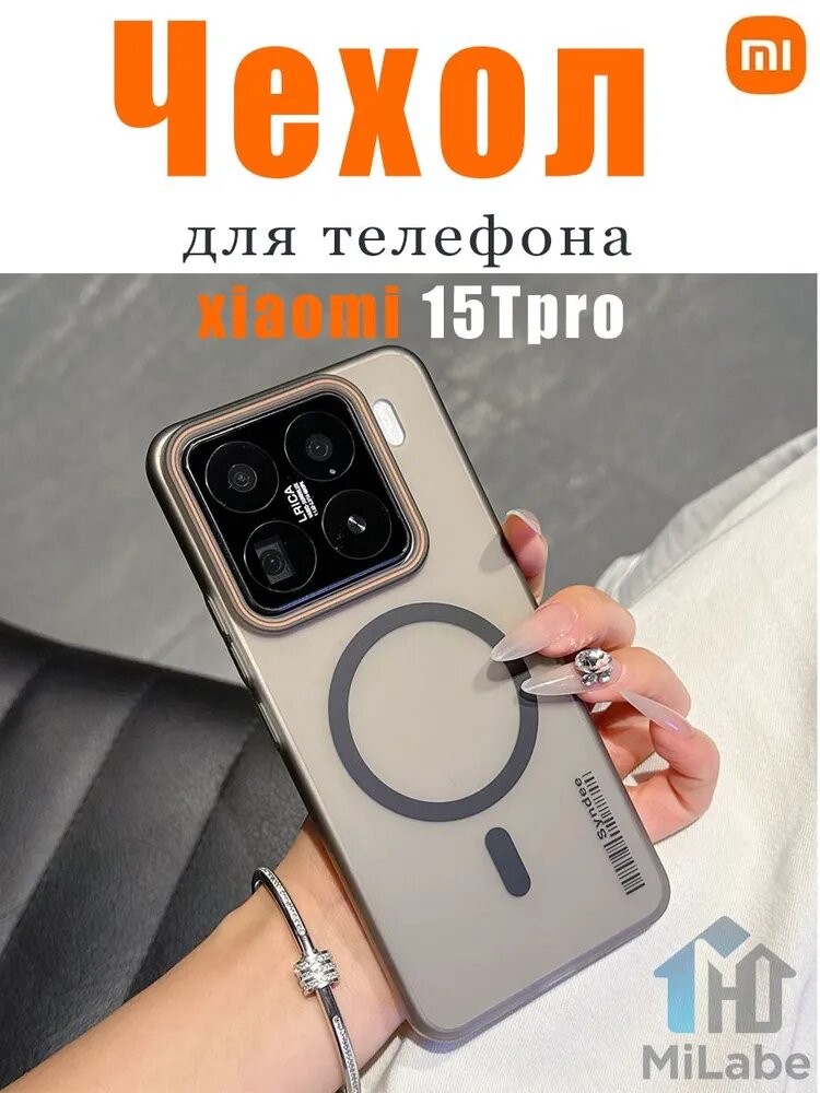 Xiaomi 15Tpro коробок с защитой камеры Magsafe, утолщенными мягкими краями, ударопрочностью и поддержкой беспроводной зарядки