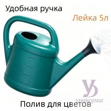 Лейка, 5 л 1 шт