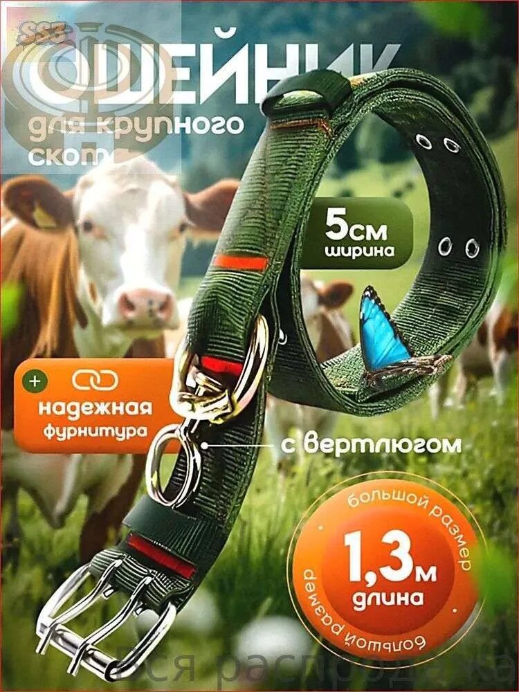 Ошейник для Скота, Коров, Телят, Лошадей 130 см/50 мм 4 слоя нейлон