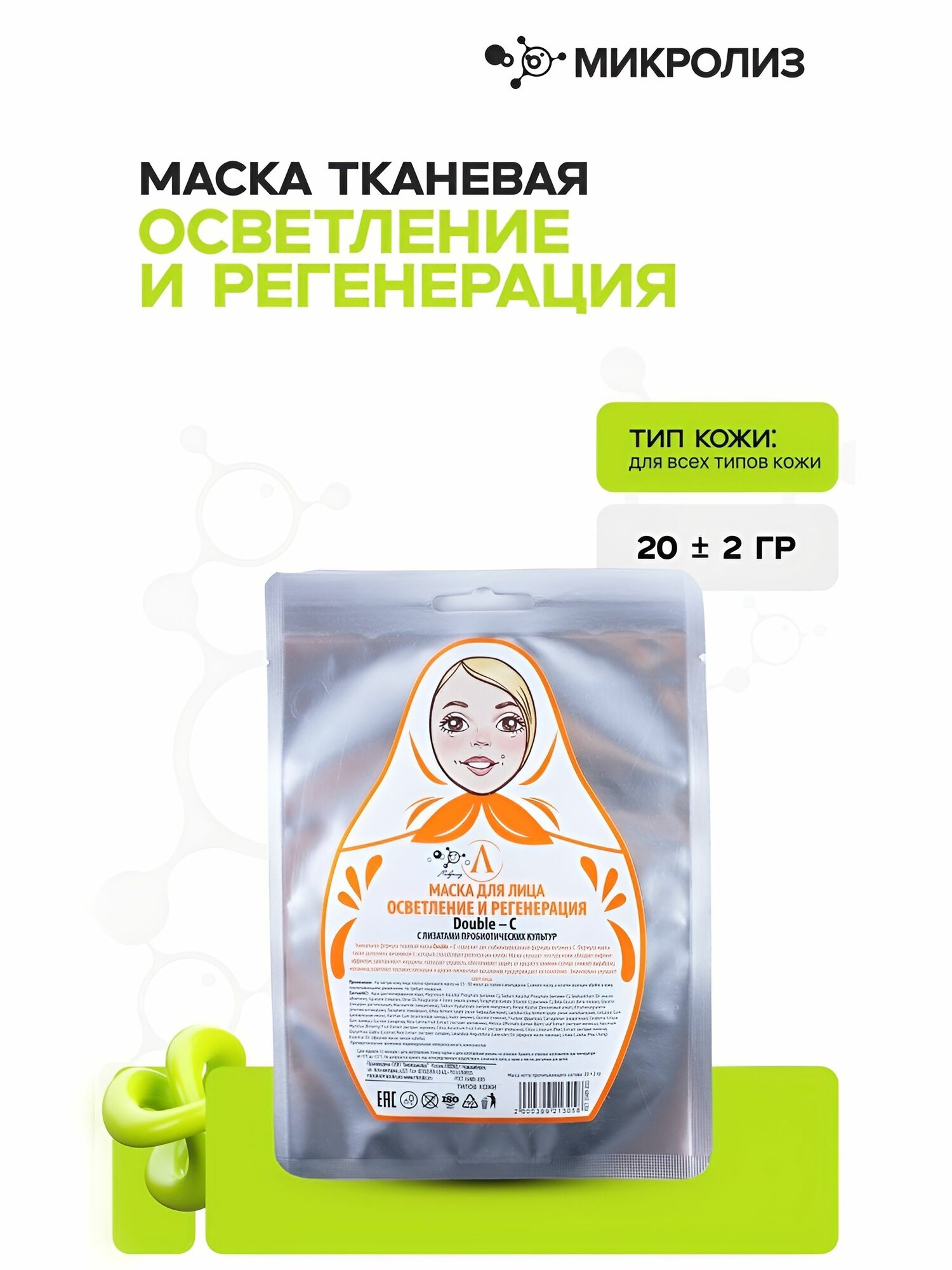 Маска для лица "Осветление и регенерация"Double-C