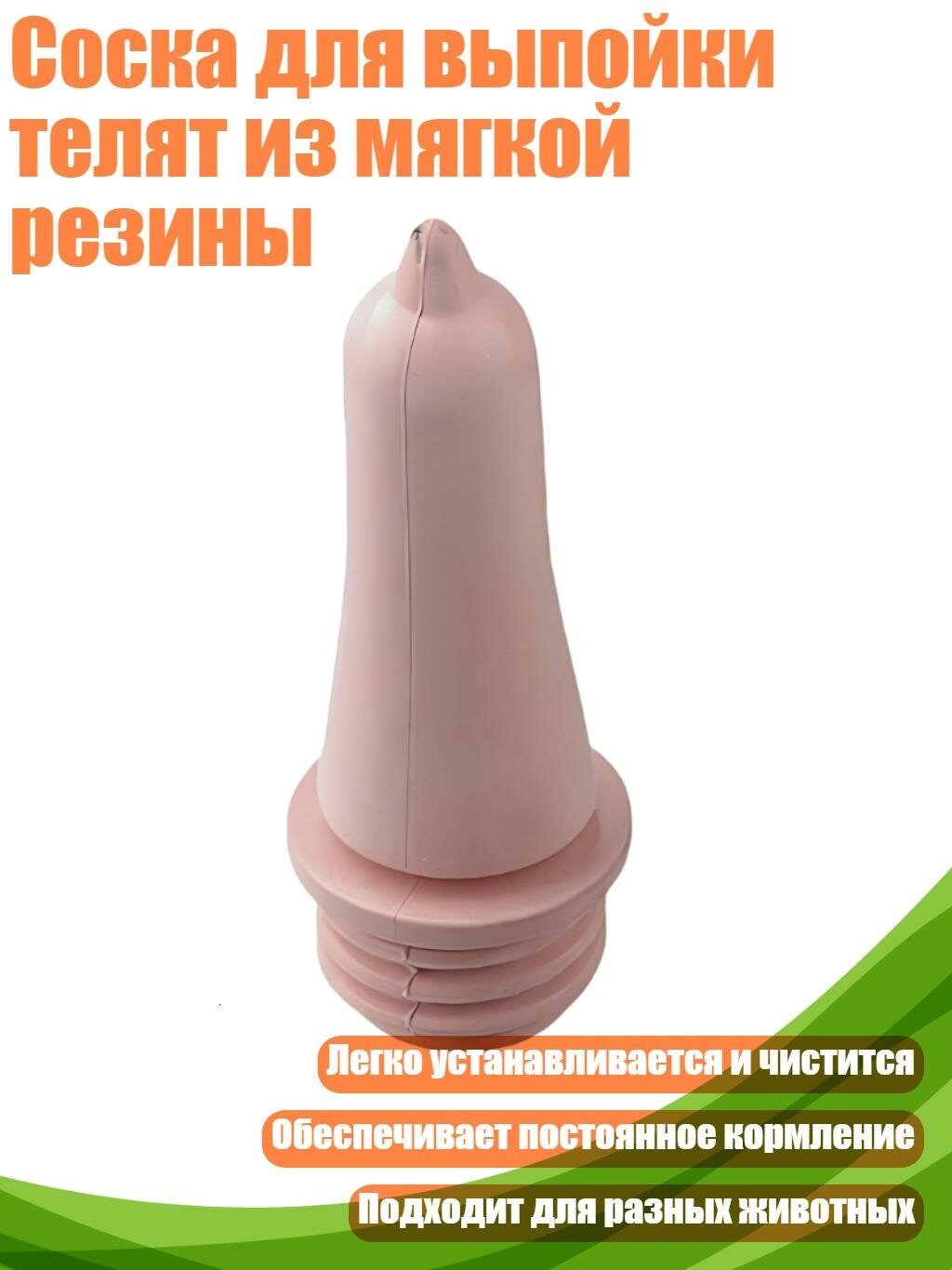 Соска для выпойки телят из мягкой резины, B