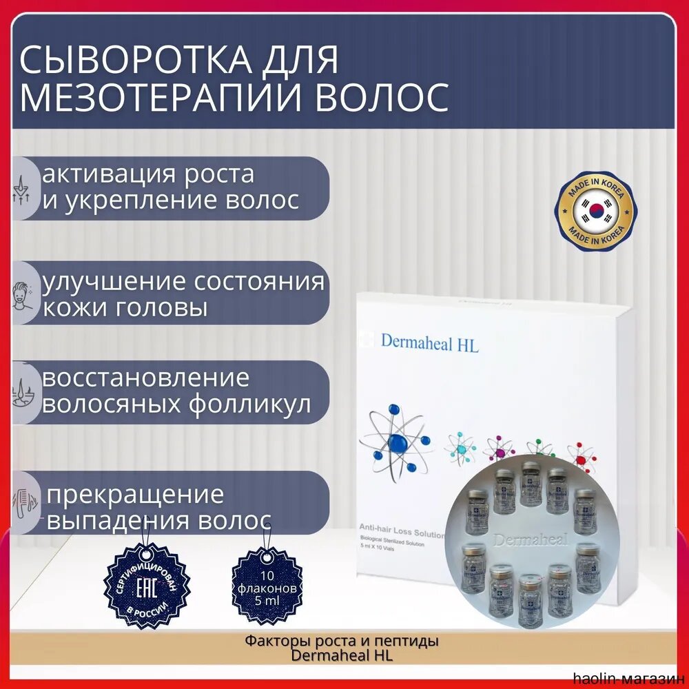 Сыворотка Dermaheal HL (Дермахил) для волос，сияющий эффект, сияние кожи， 10 шт