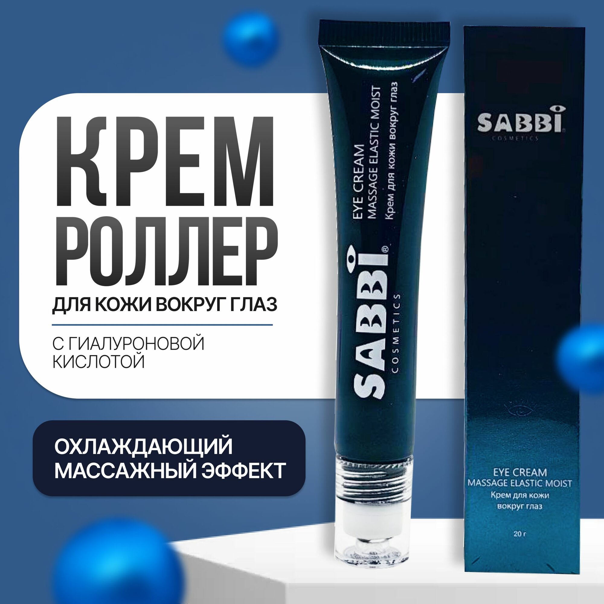 Крем вокруг глаз с роллером 20г