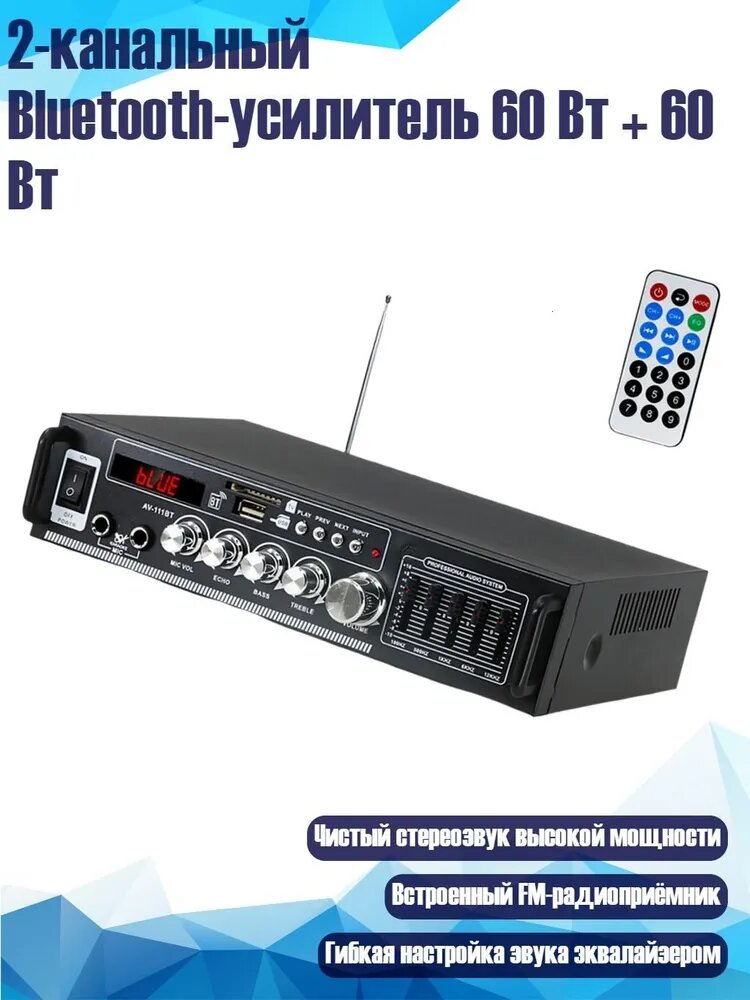 2-канальный Bluetooth-усилитель 60 Вт + 60 Вт, - 220 В переменного тока