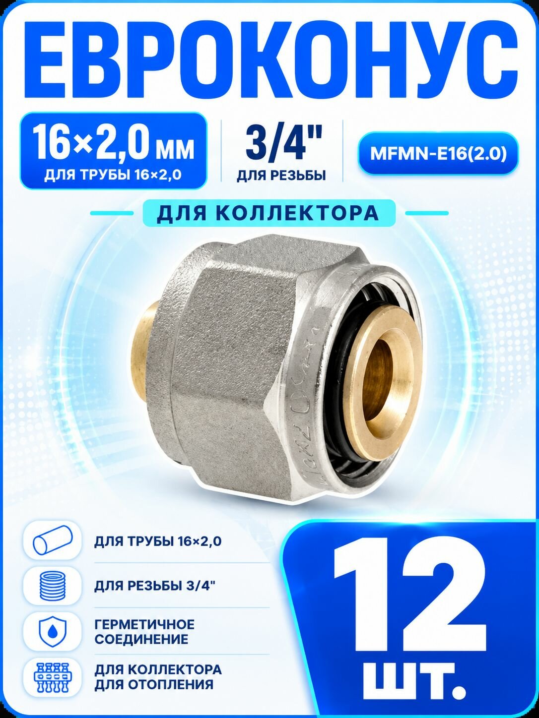 Евроконус "TIM", 16 х 2.0 мм, 3/4" MFMN-E16(2.0)- 12шт