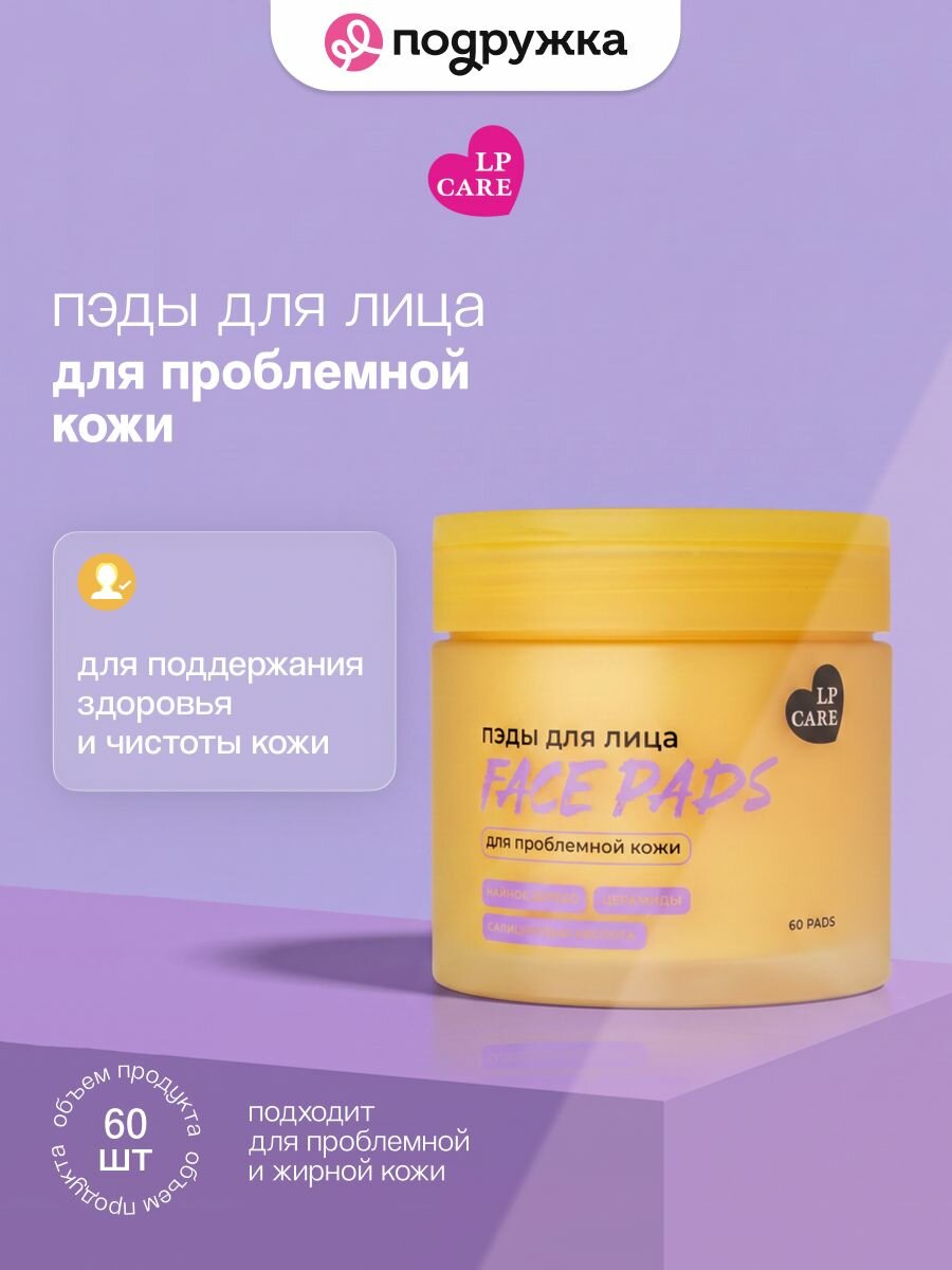 Пэды для лица LP CARE Salicylic acid для проблемной кожи 60 шт