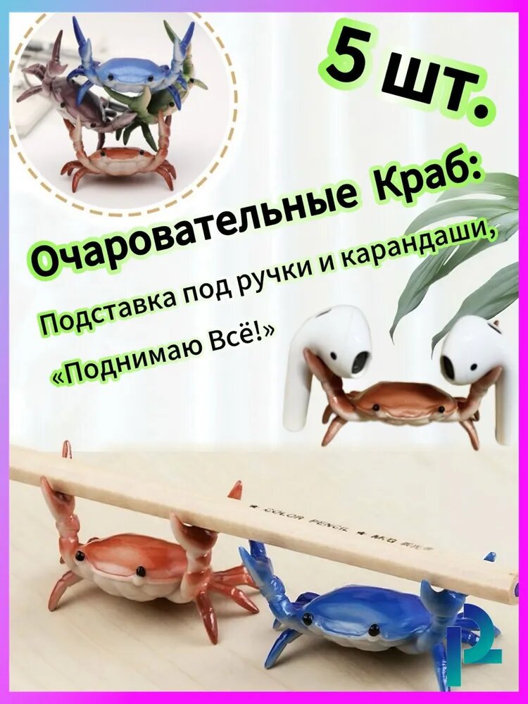 Качественный краб для ручек, 5 штук