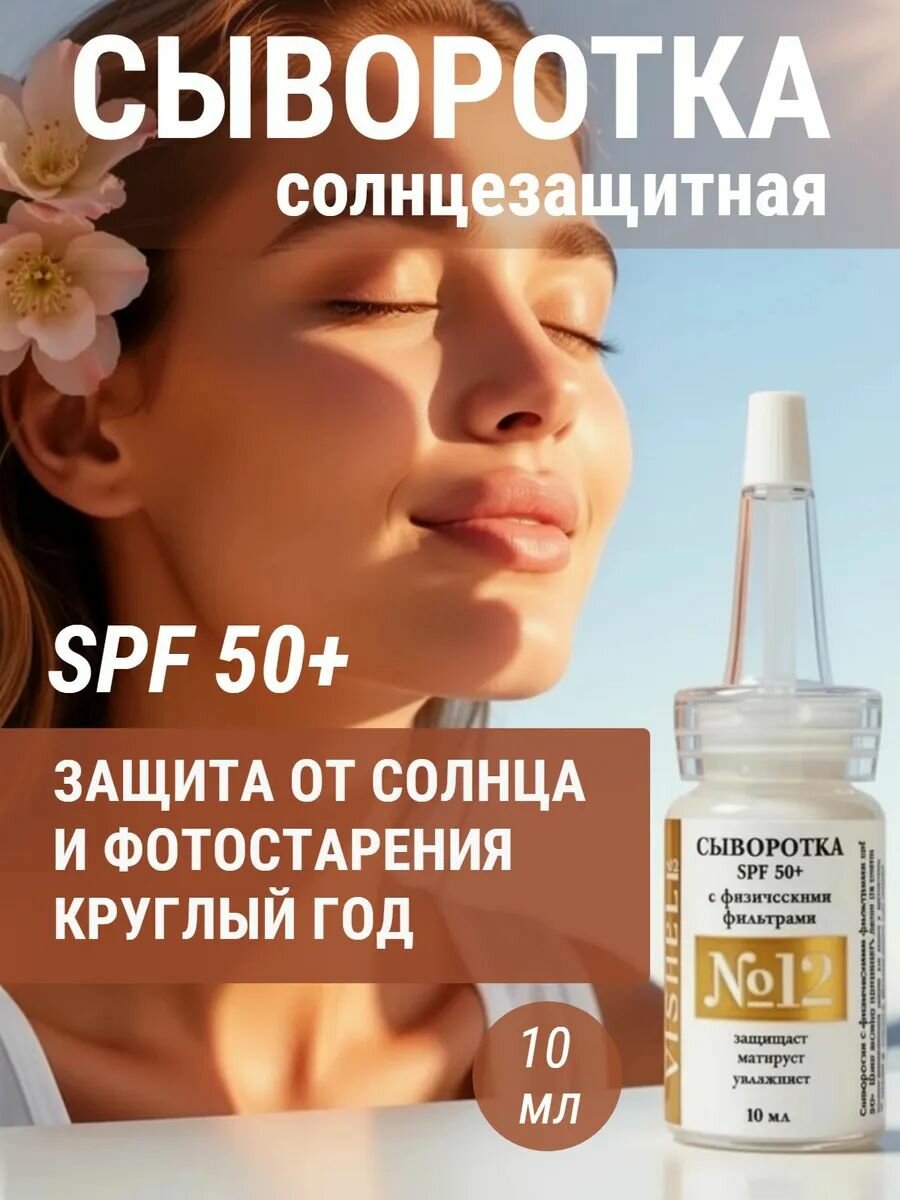 Vishell Сыворотка для ухода за кожей Защита, 10 мл