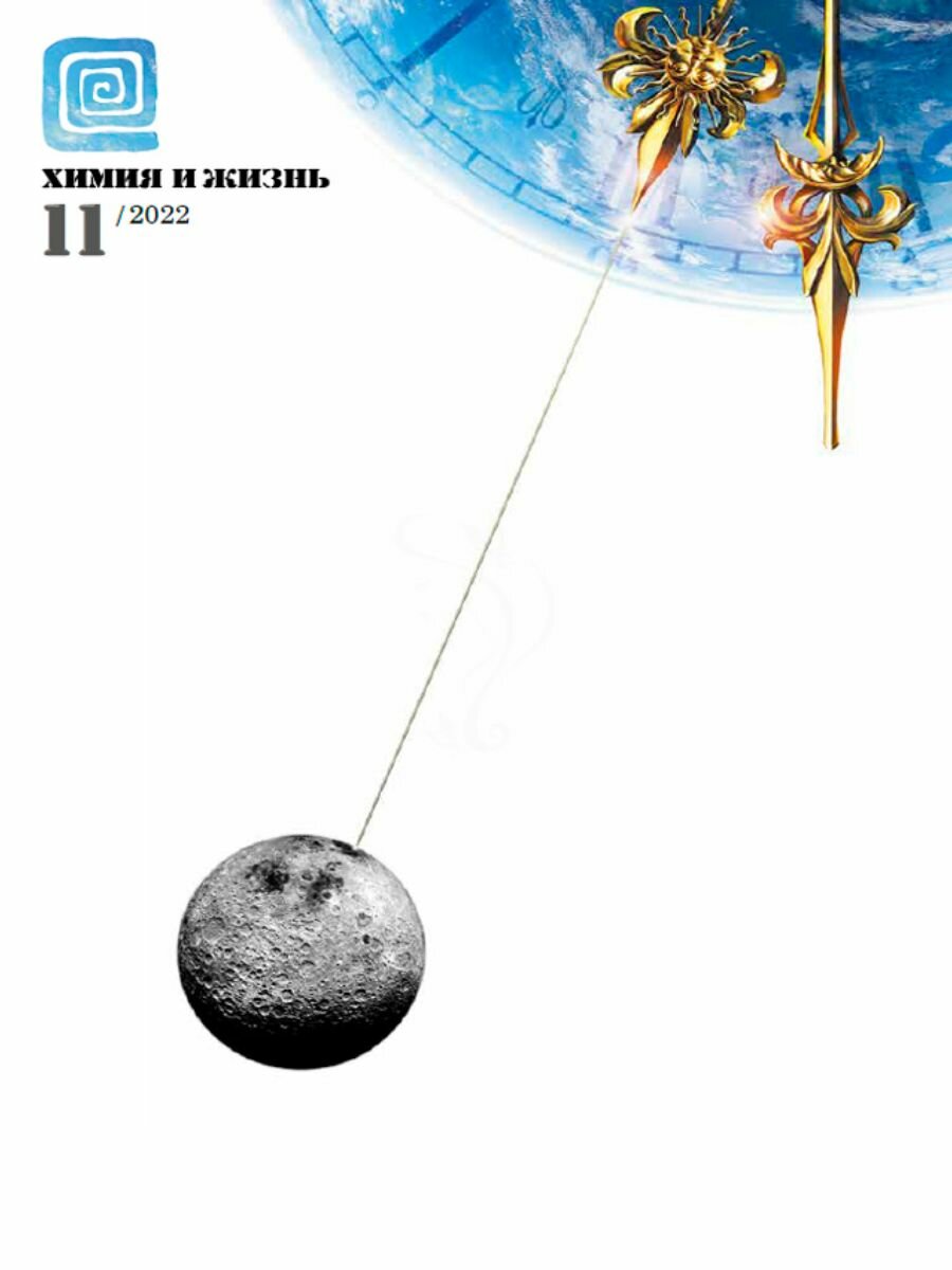 Журнал Химия и жизнь №11/2022