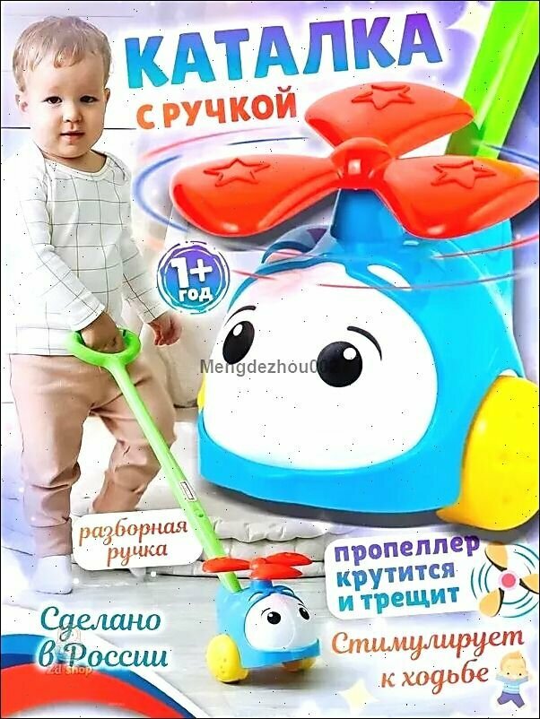 Развивающая игрушка-каталка для малышей 1+, с ручкой "Вертолетик" (синяя), для детей от 1 года, сделано в России