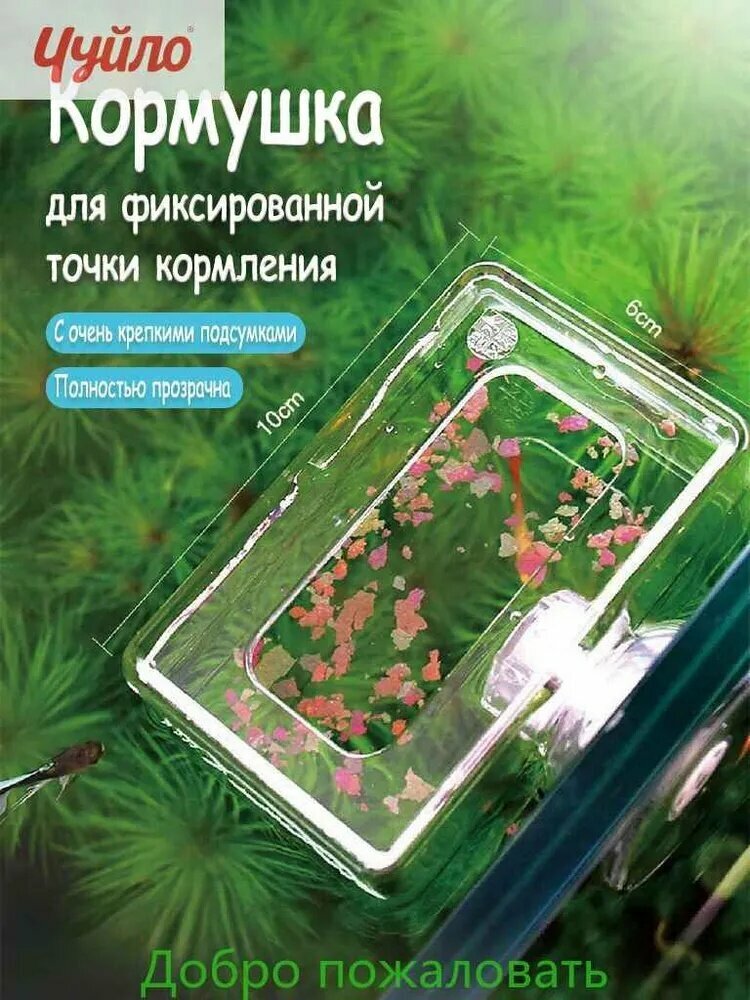 Кормушка для аквариумных рыбок с присоской из прозрачного акрила кормления в аквариуме