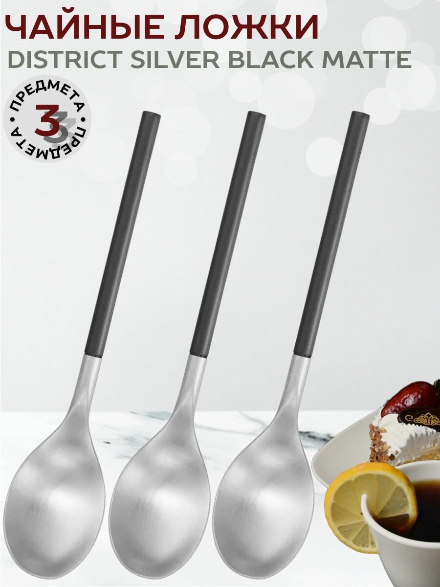 3 ложки чайные District Silver Black Matte