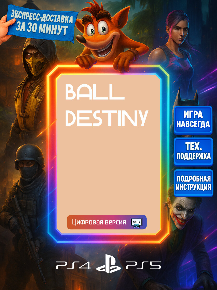Ball Destiny PS4/PS5 | Моментальная доставка | Английский язык | Уникальные