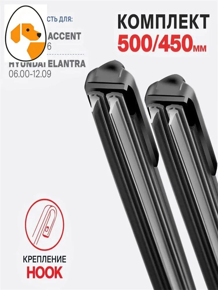 Щетка стеклоочистителя Бескаркасная, арт. 3DOUBLE3-U-20+18 500 450 мм. Щетки стеклоочистителя бескаркасные Hyundai Elantra XD 06.00-12.09 Хендай Элантра, Елантра 2000 2001 2002 2003 2004 2005 2006 2007 2008 2009, 50 см + 45 см
