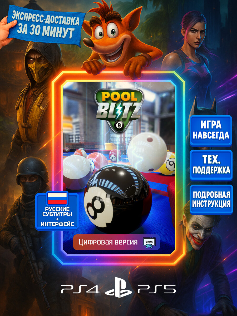 Pool Blitz PS4/PS5 | Моментальная доставка | Русские субтитры и интерфейс | Спорт