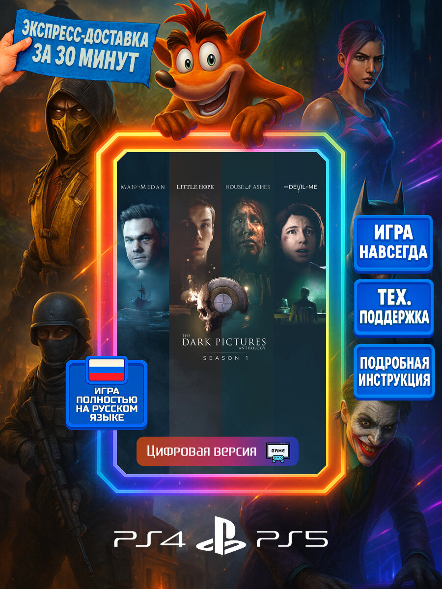 The Dark Pictures Anth. : Season One PS4 & PS5 PS4/PS5 | Моментальная доставка | Полностью на русском языке | Ужасы
