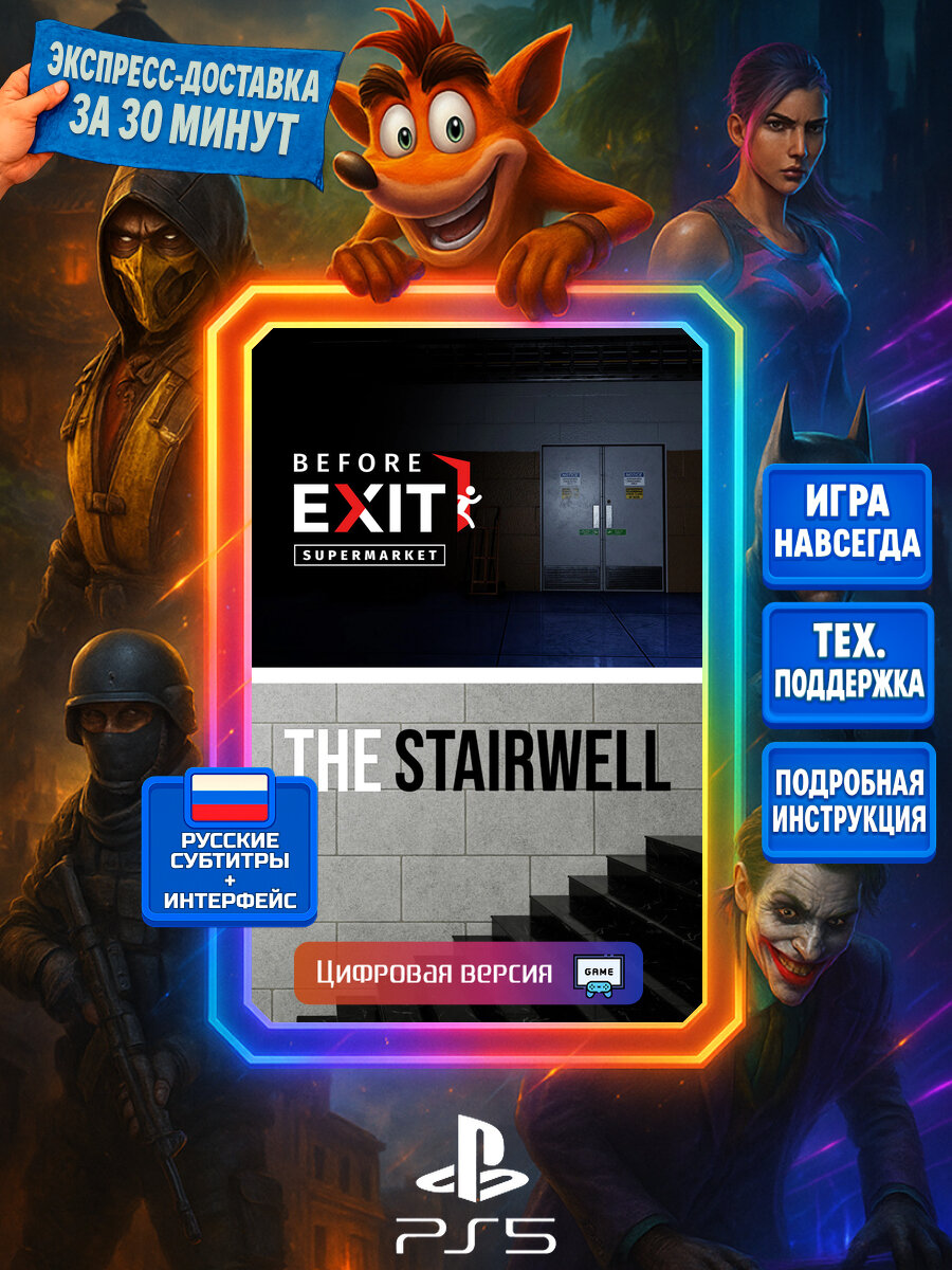 The Stairwell + Before Exit: Supermarket PS5 | Моментальная доставка | Русские субтитры и интерфейс | Ужасы