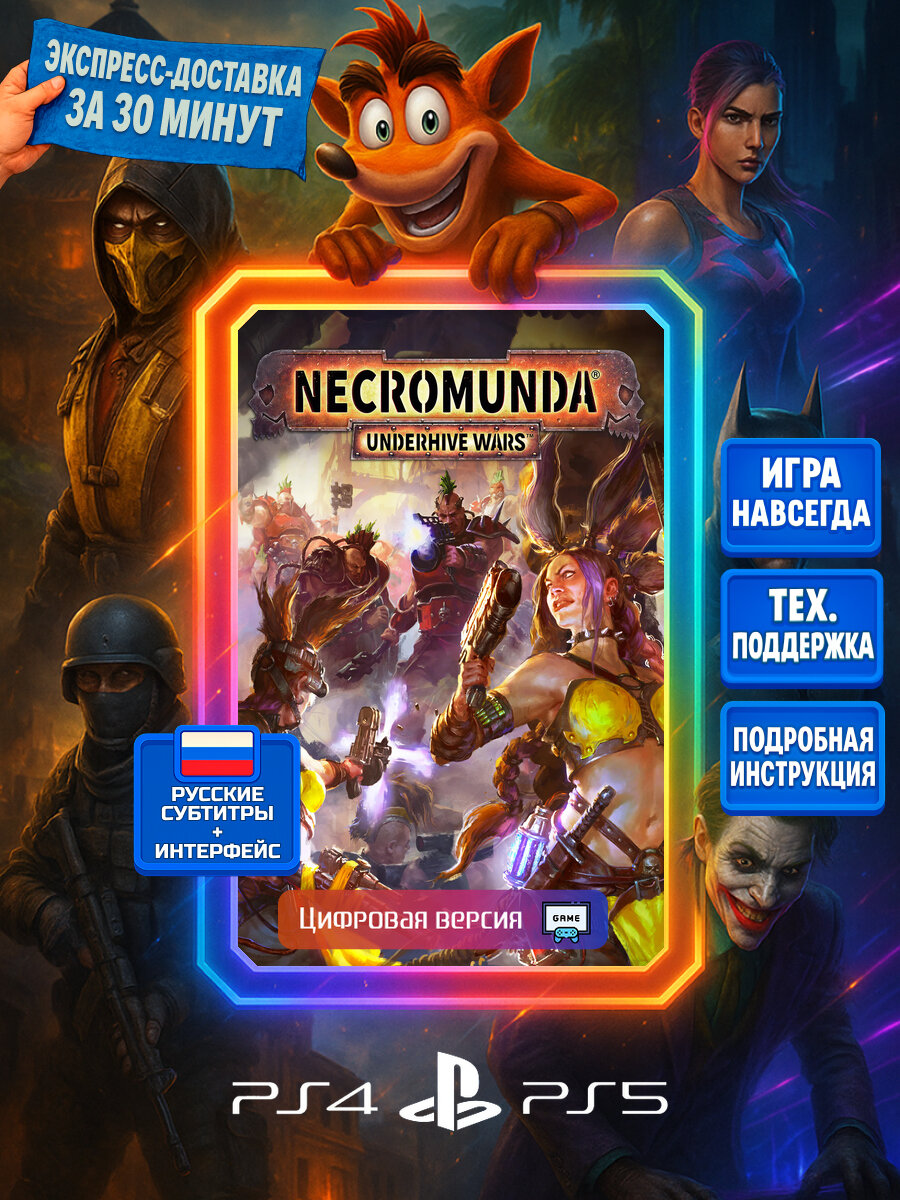 Necromunda: Underhive Wars PS4/PS5 | Моментальная доставка | Русские субтитры и интерфейс | Боевики
