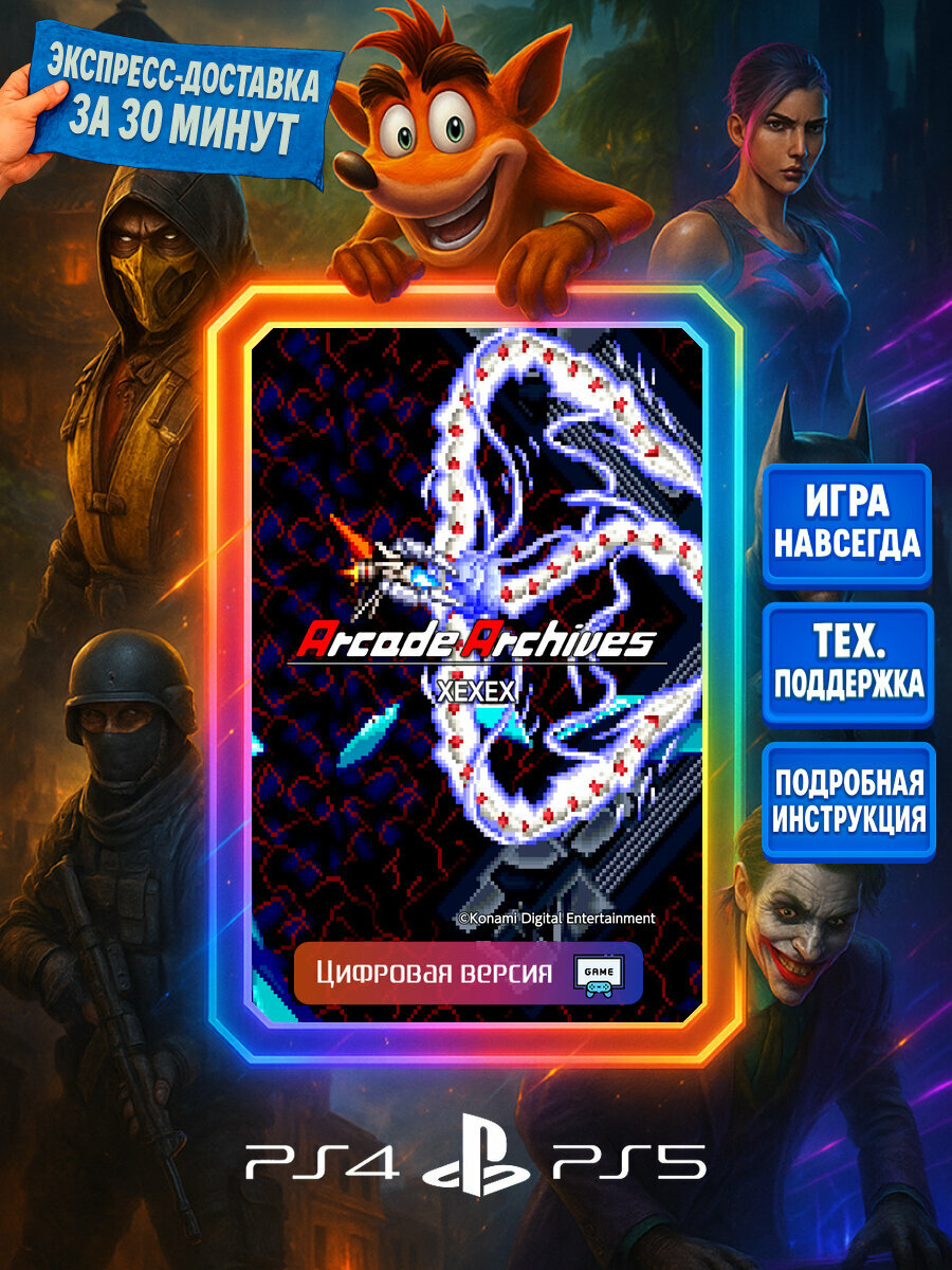 Arcade Archives XEXEX PS4/PS5 | Моментальная доставка | Английский язык | Шутеры