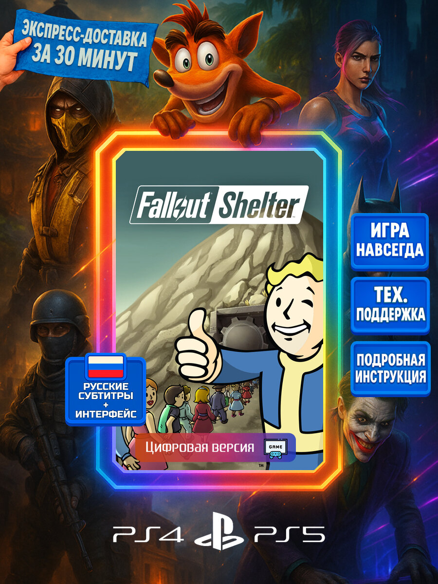 Fallout Shelter PS4/PS5 | Моментальная доставка | Русские субтитры и интерфейс | Имитация