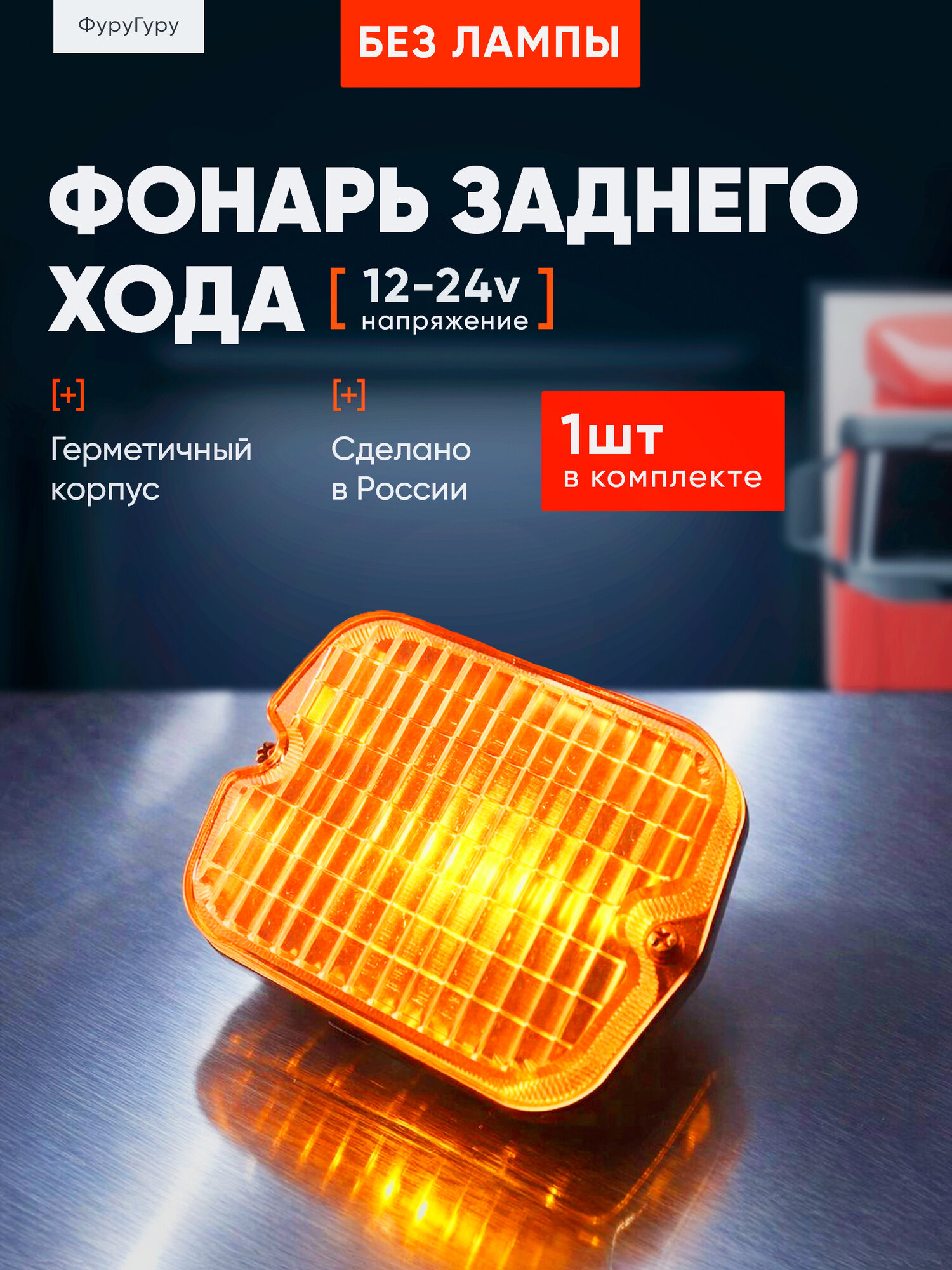 Фонарь заднего хода 12В - 24В без лампы / для Камаз, ГАЗ, Уаз, Паз