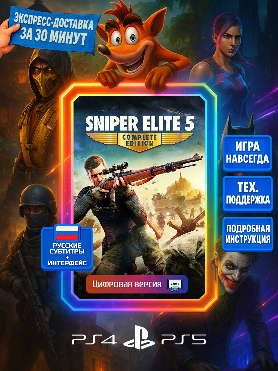 Sniper Elite 5 Comp. Ed. PS4/PS5 | Моментальная доставка | Русские субтитры и интерфейс | Уникальные