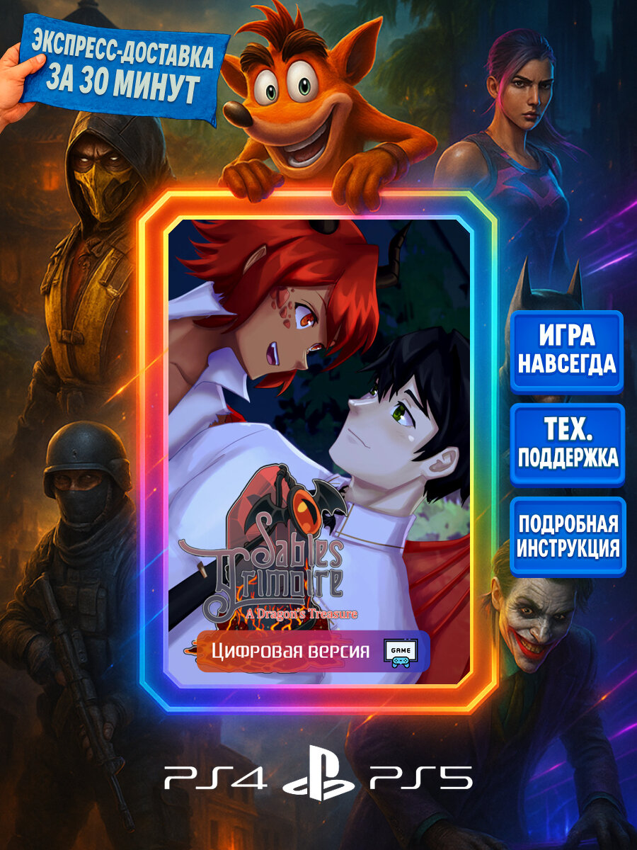 Sable's Grimoire: A Dragon's Treasure PS4 & PS5 PS4/PS5 | Моментальная доставка | Английский язык | Для взрослых