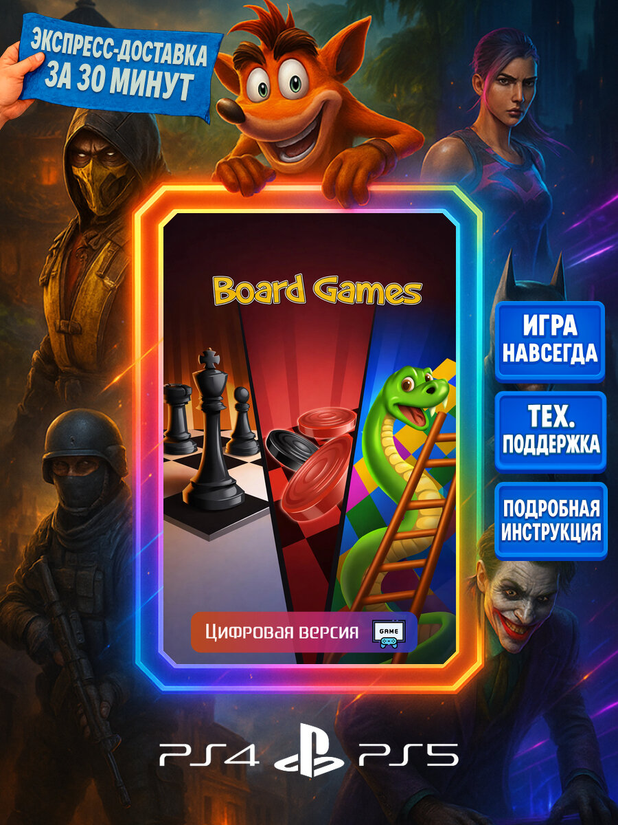 Board Games PS4/PS5 | Моментальная доставка | Английский язык | Семейные