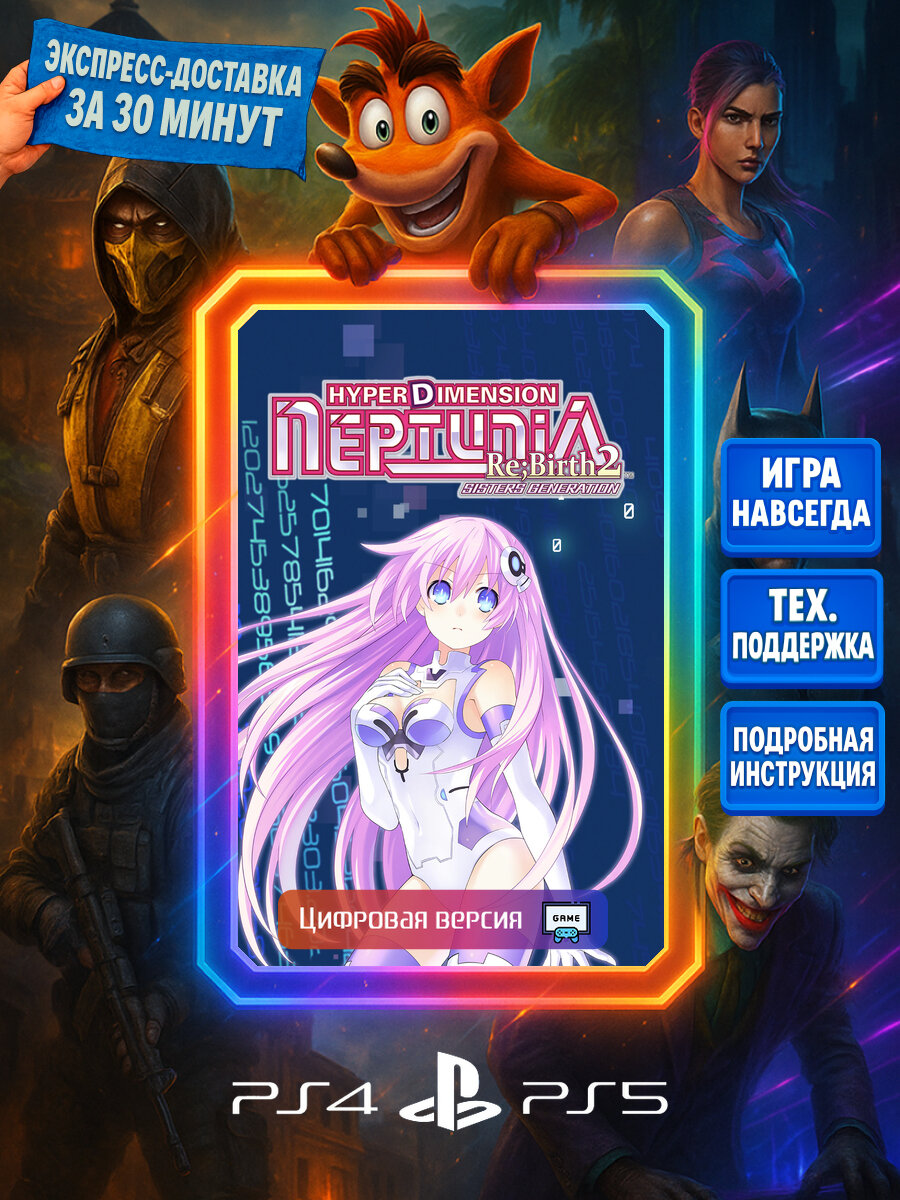 Hyperdimension Neptunia Re; Birth2 SISTERS GENERATION PS4/PS5 | Моментальная доставка | Английский язык | Ролевые игры