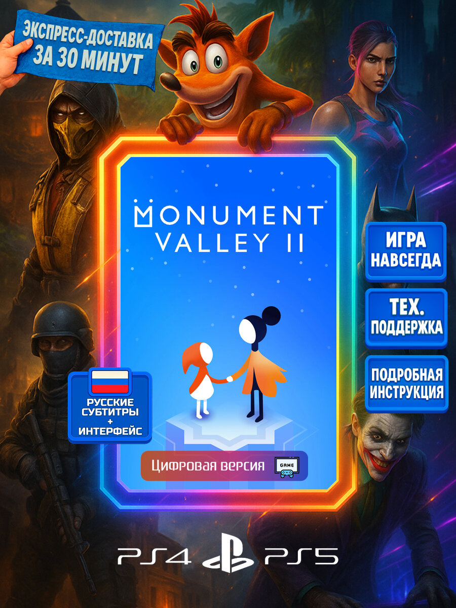 Monument Valley 2 PS4/PS5 | Моментальная доставка | Русские субтитры и интерфейс | Головоломки