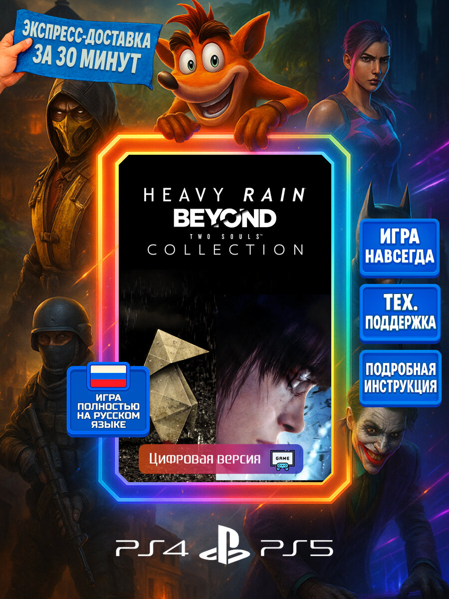 Коллекция Heavy Rain и «за гранью: Две души» PS4/PS5 | Моментальная доставка | Полностью на русском языке | Приключения