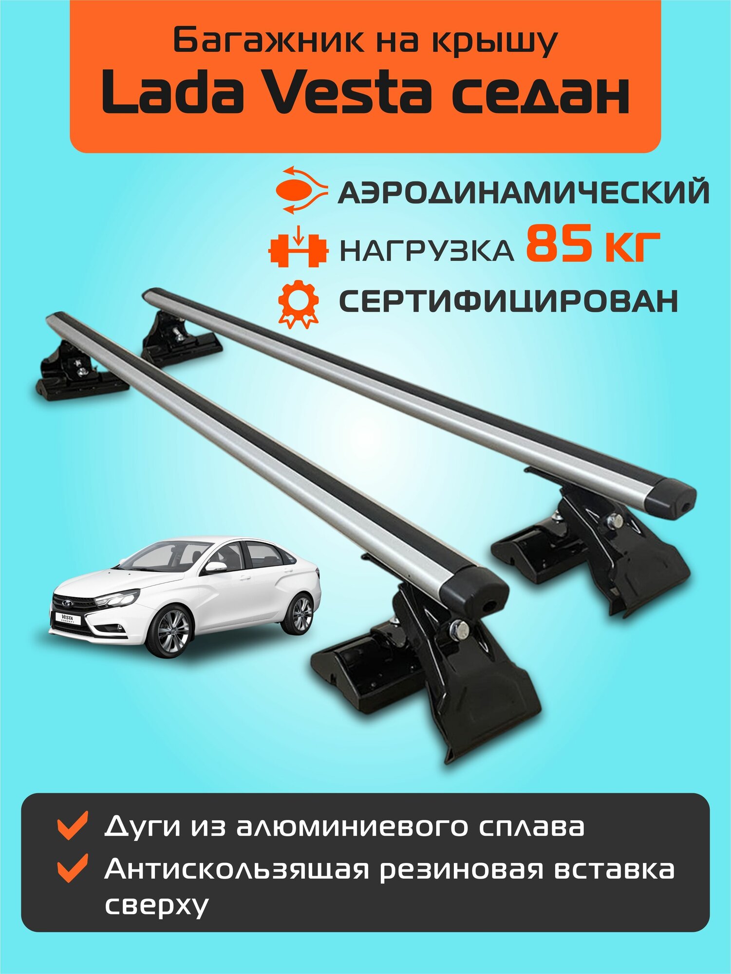 Багажник на крышу для Lada Vesta / Лада Веста седан поперечины на крышу аэродинамические 110 см