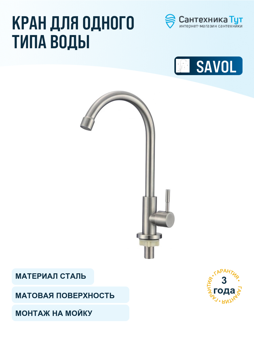 Кран для одного типа воды Savol S-SUS7002 цвет Сатин Поворотный 1/2