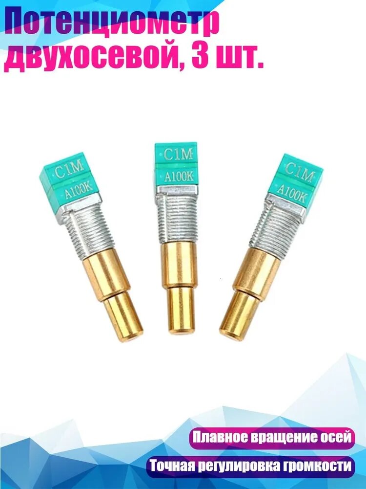 Потенциометр двухосевой, 3 шт.
